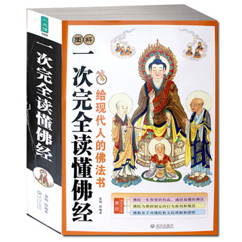 图解一次完全读懂佛经 了解佛经故事心经家庭读本给现代人的佛法书文白对照插图易懂佛经佛教基础知识