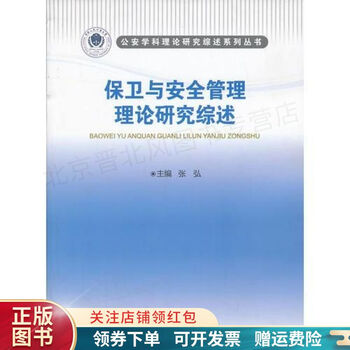 保卫与安全管理理论研究综述公安学科理论研究综述系列丛书