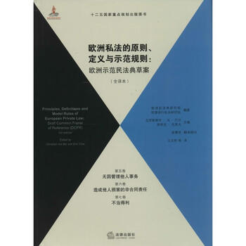 欧洲私法的原则定义与示范规则 无 法律出版社 9787511862587