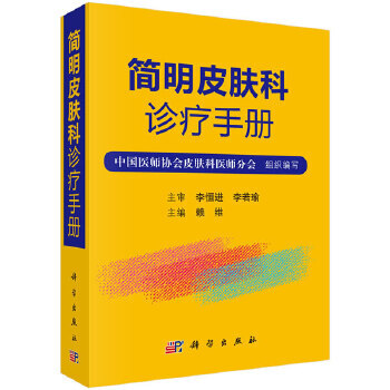 包邮 简明皮肤科诊疗手册 赖维 科学出版社