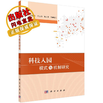 科技入园模式与机制研究