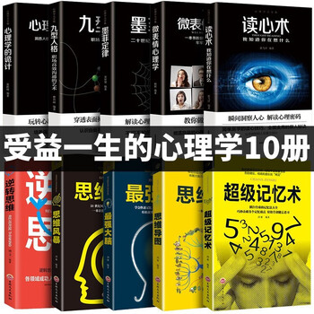 全套10册超级记忆术微表情心理学九型人格读心术说话心理学超强记忆术大全集正版乌合之众行为心里与沟通