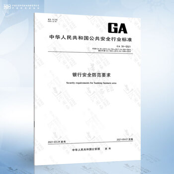 GA 38-2021 银行安全防范要求
