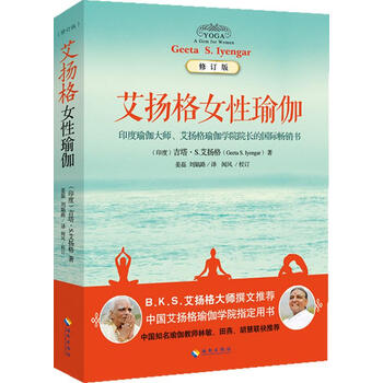 【新华书店 自营京送】艾扬格女性瑜伽 Geeta S.Iyengar) 海南出版社
