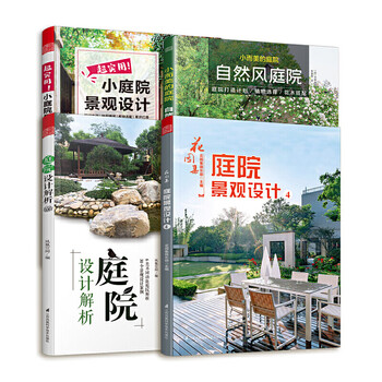 全4册】超实用小庭院景观设计+庭院设计解析+花园集庭院景观设计4+小而美的庭院自然风庭院 园林景观设