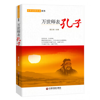万世师表:孔子 姜正成