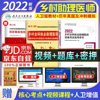 乡村全科执业助理医师资格考试用书2022人卫版 指导教材+历年真题模拟试卷