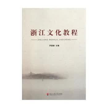 浙江文化教程