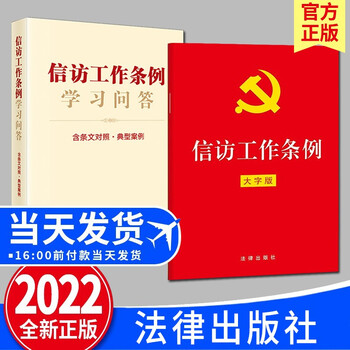 【套装2册】信访工作条例 32开红皮大字版+信访工作条例学习问答：含条文对照·典型案例  2022年新版 法律出版社