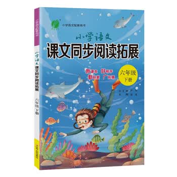 小学语文课文同步阅读拓展 六年级下册人教版统编教材同步阅读训练2022年春
