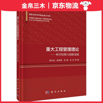 重大工程管理理论--科学结构与创新发展