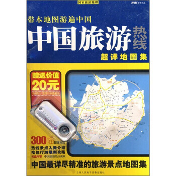 中国旅游热线超详地图集 罗应中 9787900392886 云南人民出版社