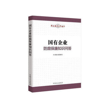国有企业防腐保廉知识问答 本书编写组 中国方正出版社