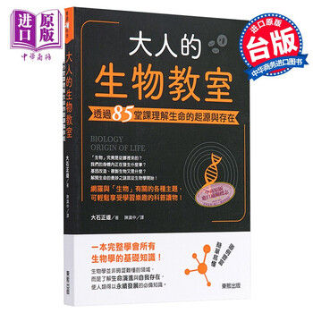 大人的生物教室：透过85堂课理解生命的起源与存在 港台原版 大石正道 台湾东贩出版