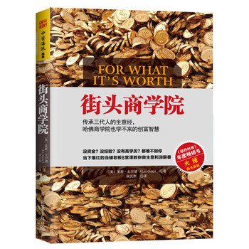 街头商学院 ［美］莱斯戈尔德 （Les Gold）著,  宋元熙
