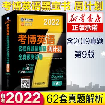 新版2022考博英语历年真题词汇 黑宝书周计划词汇+写译阅读听力完形改错名校真题精解一本全 博士英语 考博英语全套 听力+词汇+完形+改错【考博英语周计划】全国通用