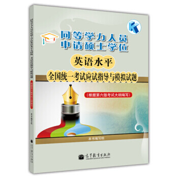正版图书 同等学力人员申请硕士学位英语水平全国统一考试应试指导与模拟试题 《同等学力人员申请硕士学位