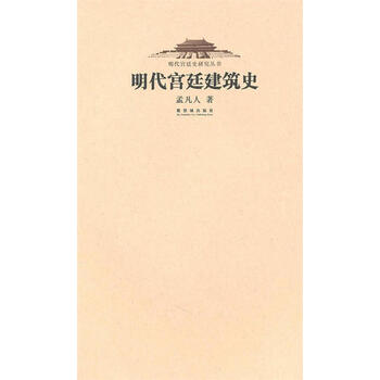 明代宫廷建筑史 孟凡人　著【正版书】