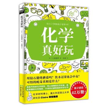 化学真好玩 (日)左巻健男 湖北教育出版社