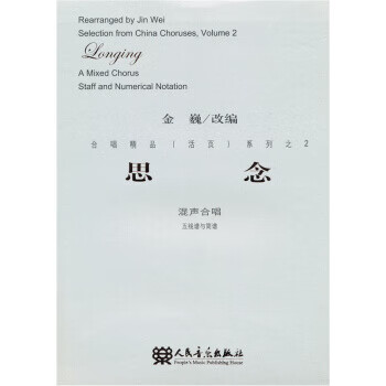 思念 金巍 编【正版书】
