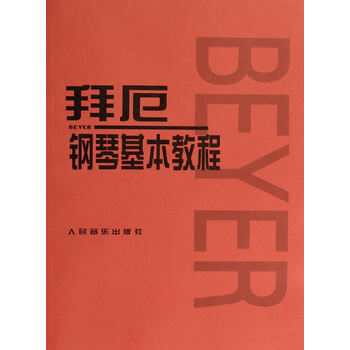 【京送自营同仓发货】拜厄钢琴基本教程 人民音乐出版社编辑部 人民音乐出版社
