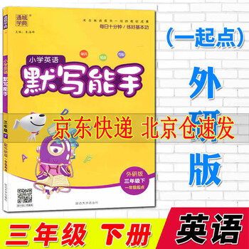 2022版小学英语默写能手三年级下册 3下外研版1起点 通城学典系列图书教辅与新版教材配套同步