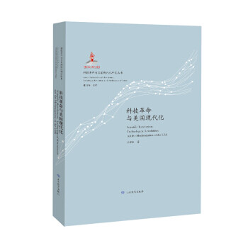 科技革命与美国现代化