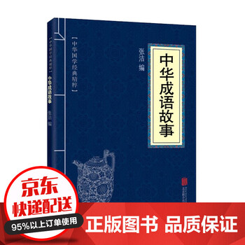 中华国学经典精粹一中华成语故事