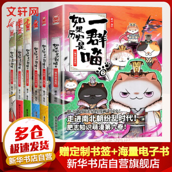 假如如果历史是一群喵全套6册123456全集 夏商西周春秋战国秦楚两汉东汉末年乱世三国魏晋南北篇 小学生儿童中国历史漫画书 古代萌猫故事半小时漫画中国历史 图书