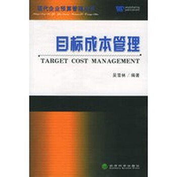 目标成本管理——现代企业预算管理丛书