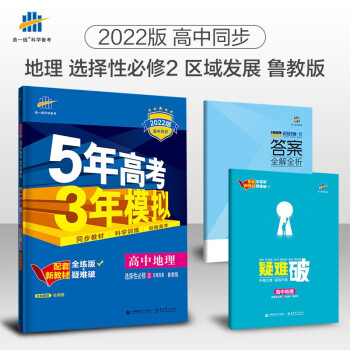 曲一线 高二上高中地理 选择性必修2区域发展 鲁教版2022版高中同步5年高考3年模拟配套新教材五三 