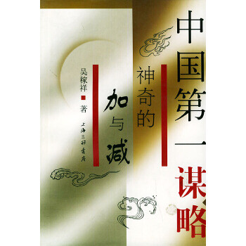 神奇的加与减：中国谋略【正版图书】