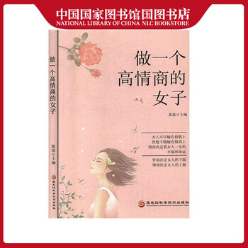 做一个高情商的女子篱落心理学9787571903817