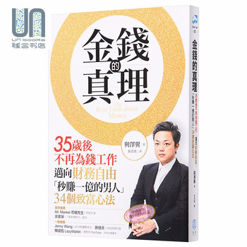 金钱的真理 35岁后不再为钱工作 迈向财务自由 秒赚一亿的男人 34个致富心法 台版 与泽翼 拾青