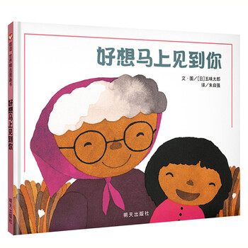 【精装硬壳】好想马上见到你 信谊精选图画书 0-3-6岁儿童绘本