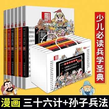 漫画兵法故事：漫画三十六计+漫画孙子兵法【礼盒装全6册】洋洋兔漫画兵法故事 国学经典历史知识书读物 孙子兵法漫画版 半小时漫画中国史