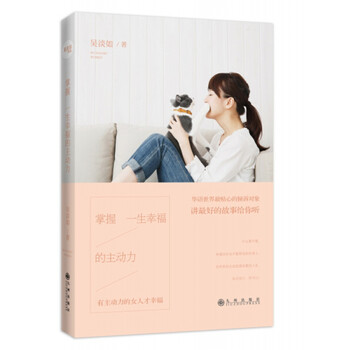 掌握一生幸福的主动力: 有主动力的女人才幸福 吴淡如著 女人书 励志书