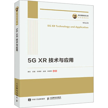 5G XR技术与应用