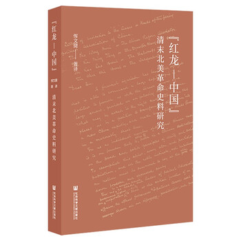“红龙—中国”：清末北美革命史料研究     恽文捷 著译   社科文献