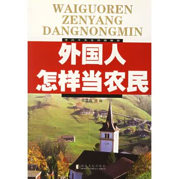 外国人怎样当农民