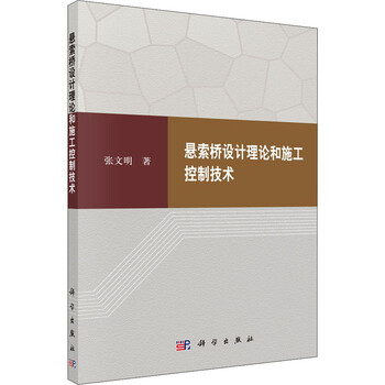 悬索桥设计理论和施工控制技术 张文明  书籍
