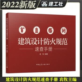 建筑设计防火规范速查手册袁牧主编 适用于所有建筑师，建筑学学生，建筑设计从业者，消防行业从业者 中国建筑工业出版社  9787112271061