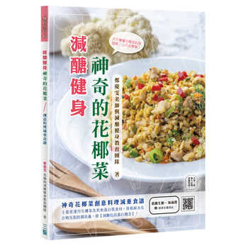 预售 郑庆雯老师与减醣健身教育团队 减醣健身：神奇的花椰菜 三艺文化