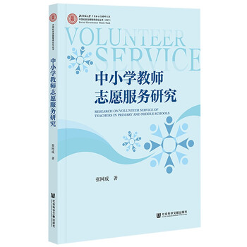 正版 中小学教师志愿服务研究9787520191586