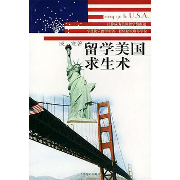 留学美国求生术 成寒 著【正版书】