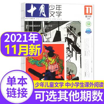 十月少年文学杂志2022/2021年【单本多期可选】  中小学生课外阅读书籍曹文轩主编文学文摘类期刊杂志 十月少年文学杂志2021年11月