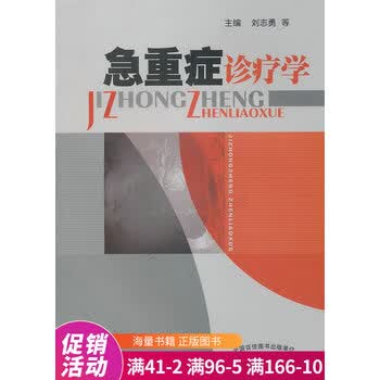 急重症诊疗学