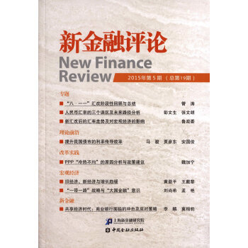 9787504982742 正版  新金融评论 上海新金融研究院 中国金融出版社