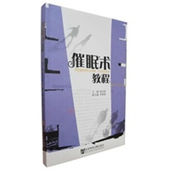 催眠术教程【正版图书】