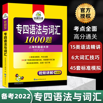 专四语法与词汇1000题 备考2022 华研外语 英语专业四级语法与词汇专项训练书tem4级搭真题模拟试卷单词阅读理解听力写作文完形